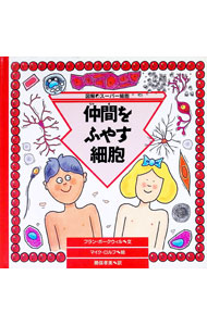 &nbsp;&nbsp;&nbsp; 仲間をふやす細胞 単行本 の詳細 カテゴリ: 中古本 ジャンル: スポーツ・健康・医療 医療 出版社: ほるぷ出版 レーベル: 図解・スーパー細胞 作者: Rolph，Mic カナ: ナカマオフヤスサイ...