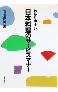 &nbsp;&nbsp;&nbsp; わかりやすい日本料理のサービスマナー 単行本 の詳細 カテゴリ: 中古本 ジャンル: 女性・生活・コンピュータ マナー 出版社: 柴田書店 レーベル: 作者: 市川安夫 カナ: ワカリヤスイニホンリョウ...