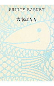 &nbsp;&nbsp;&nbsp; Fruits　basket 文庫 の詳細 カテゴリ: 中古本 ジャンル: 文芸 エッセイ・対談 出版社: 福武書店 レーベル: 福武文庫 作者: 吉本ばなな カナ: フルーツバスケット / ヨシモトバナ...