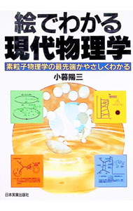 &nbsp;&nbsp;&nbsp; 絵でわかる現代物理学 単行本 の詳細 カテゴリ: 中古本 ジャンル: 産業・学術・歴史 物理学 出版社: 日本実業出版社 レーベル: 作者: 小暮陽三 カナ: エデワカルゲンダイブツリガク / コグレヨ...