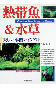 &nbsp;&nbsp;&nbsp; 熱帯魚＆水草 単行本 の詳細 カテゴリ: 中古本 ジャンル: 女性・生活・コンピュータ 熱帯魚の本 出版社: 新星出版社 レーベル: 作者: 白石光 カナ: ネッタイギョアンドスイソウ / シライシヒカ...