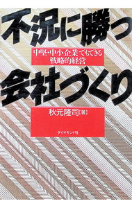 &nbsp;&nbsp;&nbsp; 不況に勝つ会社づくり 単行本 の詳細 カテゴリ: 中古本 ジャンル: ビジネス 企業・経営 出版社: ダイヤモンド社 レーベル: 作者: 秋元隆司 カナ: フキョウニカツカイシャズクリ / アキモトタカ...