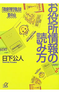 &nbsp;&nbsp;&nbsp; お役所情報の読み方 文庫 の詳細 カテゴリ: 中古本 ジャンル: 政治・経済・法律 政党・国会・選挙 出版社: 講談社 レーベル: 講談社＋α文庫 作者: 日下公人 カナ: オヤクショジョウホウノヨミカ...