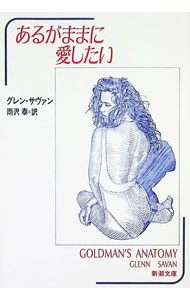 &nbsp;&nbsp;&nbsp; あるがままに愛したい 文庫 の詳細 カテゴリ: 中古本 ジャンル: 文芸 小説一般 出版社: 新潮社 レーベル: 新潮文庫 作者: グレン・サヴァン カナ: アルガママニアイシタイ / ジーサヴァン サ...