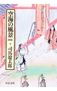 &nbsp;&nbsp;&nbsp; 空海の風景　【改版】 下巻 文庫 の詳細 カテゴリ: 中古本 ジャンル: 文芸 小説一般 出版社: 中央公論社 レーベル: 中公文庫 作者: 司馬遼太郎 カナ: クウカイノフウケイカイバン / シバリョ...