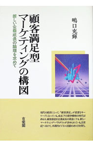 &nbsp;&nbsp;&nbsp; 顧客満足型マーケティングの構図 単行本 の詳細 カテゴリ: 中古本 ジャンル: ビジネス マーケティング・セールス 出版社: 有斐閣 レーベル: 作者: 嶋口充輝 カナ: コカクマンゾクガタマーケティン...