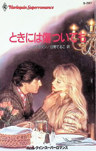 &nbsp;&nbsp;&nbsp; ときには傷ついても 新書 の詳細 カテゴリ: 中古本 ジャンル: 文芸 ハーレクイン 出版社: ハーレクイン レーベル: ハーレクイン・スーパーロマンス 作者: リン・エリクソン カナ: トキニワキズツ...