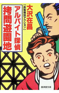 &nbsp;&nbsp;&nbsp; アルバイト探偵（アイ）拷問遊園地（アルバイト探偵シリーズ5） 文庫 の詳細 カテゴリ: 中古本 ジャンル: 文芸 小説一般 出版社: 広済堂出版 レーベル: 廣済堂文庫 作者: 大沢在昌 カナ: アルバ...
