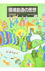 &nbsp;&nbsp;&nbsp; "環境創造の思想 " の詳細 出版社: 東京大学出版会 レーベル: 作者: 武内和彦 カナ: カンキョウソウゾウノシソウ / タケウチカズヒコ サイズ: 単行本 関連商品リンク : 武内和彦 東京大学出版会