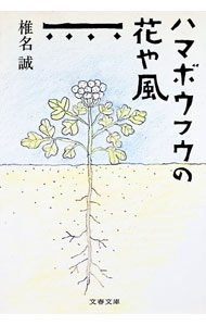 &nbsp;&nbsp;&nbsp; ハマボウフウの花や風 文庫 の詳細 カテゴリ: 中古本 ジャンル: 文芸 小説一般 出版社: 文芸春秋 レーベル: 文春文庫 作者: 椎名誠 カナ: ハマボウフウノハナヤカゼ / シイナマコト サイズ:...