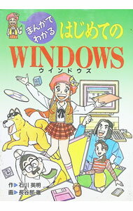 &nbsp;&nbsp;&nbsp; まんがでわかるはじめてのWINDOWS 単行本 の詳細 カテゴリ: 中古本 ジャンル: 女性・生活・コンピュータ コンピューター・インターネットその他 出版社: 新星出版社 レーベル: 作者: 石川英明...