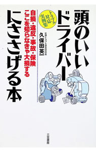 &nbsp;&nbsp;&nbsp; 頭のいいドライバーにささげる本 単行本 の詳細 カテゴリ: 中古本 ジャンル: 産業・学術・歴史 その他産業 出版社: 三笠書房 レーベル: 作者: 久保田英一 カナ: アタマノイイドライバーニササゲル...