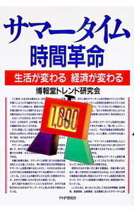 &nbsp;&nbsp;&nbsp; サマータイム時間革命 単行本 の詳細 カテゴリ: 中古本 ジャンル: 政治・経済・法律 社会問題 出版社: PHP研究所 レーベル: 作者: 博報堂トレンド研究会 カナ: サマータイムジカンカクメイ /...