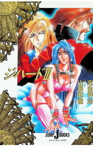 &nbsp;&nbsp;&nbsp; ジハード 3 単行本 の詳細 カテゴリ: 中古本 ジャンル: 文芸 ライトノベル　男性向け 出版社: 集英社 レーベル: JUMP　J　BOOKS 作者: 定金伸治 カナ: ジハード / サダガネシンジ...