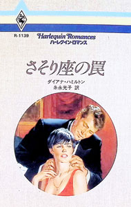 &nbsp;&nbsp;&nbsp; さそり座の罠 新書 の詳細 カテゴリ: 中古本 ジャンル: 文芸 ハーレクイン 出版社: ハーレクイン レーベル: ハーレクイン・ロマンス 作者: ダイアナ・ハミルトン カナ: サソリザノワナ / ダイ...