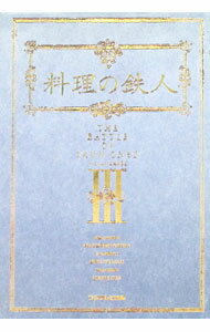 &nbsp;&nbsp;&nbsp; 料理の鉄人 3 単行本 の詳細 カテゴリ: 中古本 ジャンル: 料理・趣味・児童 料理・食品その他 出版社: フジテレビ出版 レーベル: 作者: フジテレビ カナ: リョウリノテツジン / フジテレビ ...