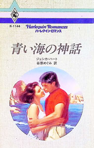 &nbsp;&nbsp;&nbsp; 青い海の神話 新書 の詳細 カテゴリ: 中古本 ジャンル: 文芸 ハーレクイン 出版社: ハーレクイン レーベル: ハーレクイン・ロマンス 作者: ジェシカ・ハート カナ: アオイウミノシンワ / ジェ...