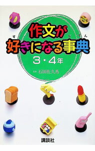&nbsp;&nbsp;&nbsp; 作文が好きになる事典　3・4年 単行本 の詳細 カテゴリ: 中古本 ジャンル: 女性・生活・コンピュータ 手紙 出版社: 講談社 レーベル: 作者: 石田佐久馬 カナ: サクブンガスキニナルジテン34ネ...