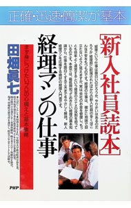 &nbsp;&nbsp;&nbsp; 〈新入社員読本〉経理マンの仕事 単行本 の詳細 カテゴリ: 中古本 ジャンル: ビジネス 経理・会計 出版社: PHP研究所 レーベル: PHPビジネス選書 作者: 田畑真七 カナ: シンニュウシャイン...