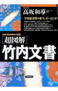 &nbsp;&nbsp;&nbsp; 〈超図解〉竹内文書 単行本 の詳細 カテゴリ: 中古本 ジャンル: 産業・学術・歴史 日本の歴史 出版社: 徳間書店 レーベル: 〈超知〉ライブラリー 作者: 高坂和導 カナ: チョウズカイタケノウチモ...