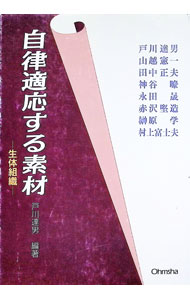 &nbsp;&nbsp;&nbsp; 自律適応する素材 単行本 の詳細 カテゴリ: 中古本 ジャンル: 産業・学術・歴史 生物学 出版社: オーム社 レーベル: 作者: 戸川達男 カナ: ジリツテキオウスルソザイ / トガワタツオ サイズ:...