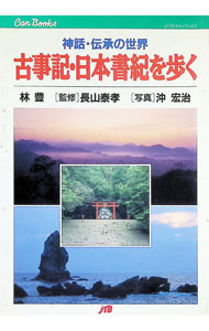 &nbsp;&nbsp;&nbsp; 古事記・日本書紀を歩く−神話・伝承の世界− 単行本 の詳細 カテゴリ: 中古本 ジャンル: 産業・学術・歴史 日本の歴史 出版社: JTB日本交通公社出版事業局 レーベル: JTBキャンブックス 作者:...
