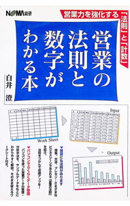 &nbsp;&nbsp;&nbsp; 営業の法則と数字がわかる本 単行本 の詳細 カテゴリ: 中古本 ジャンル: ビジネス 販売 出版社: 日本経営協会総合研究所 レーベル: 作者: 白井澄 カナ: エイギョウノホウソクトスウジガワカルホン...