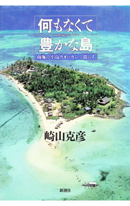 &nbsp;&nbsp;&nbsp; 何もなくて豊かな島−南海の小島カオハガンに暮らす− 単行本 の詳細 カテゴリ: 中古本 ジャンル: 料理・趣味・児童 地図・旅行記 出版社: 新潮社 レーベル: 作者: 崎山克彦 カナ: ナニモナクテユ...