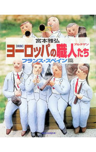 &nbsp;&nbsp;&nbsp; 図説ヨーロッパの職人（アルチザン）たち フランス・スペイン篇 単行本 の詳細 カテゴリ: 中古本 ジャンル: 産業・学術・歴史 技術・テクノロジー 出版社: 河出書房新社 レーベル: 作者: 宮本雅弘 ...