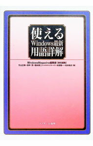 &nbsp;&nbsp;&nbsp; "使えるWindows最新用語詳解 " の詳細 出版社: アスキー レーベル: 作者: アスキー カナ: ツカエルウィンドウズサイシンヨウゴショウカイ / アスキー サイズ: 単行本 関連商品リンク :...