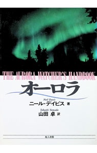 &nbsp;&nbsp;&nbsp; オーロラ 単行本 の詳細 出版社: 地人書館 レーベル: 作者: ニール・デイビス カナ: オーロラ / ニールデイビス サイズ: 単行本 ISBN: 4805204982 発売日: 1995/08/0...