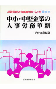 &nbsp;&nbsp;&nbsp; "中小・中堅企業の人事労務革新 " の詳細 出版社: 税務経理協会 レーベル: 作者: 平野文彦 カナ: チュウショウチュウケンキギョウノジンジロウムカクシン / ヒラノフミヒコ サイズ: 単行本 関連...