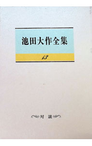 &nbsp;&nbsp;&nbsp; 池田大作全集 13 単行本 の詳細 カテゴリ: 中古本 ジャンル: 産業・学術・歴史 仏教 出版社: 聖教新聞社 レーベル: 作者: 池田大作 カナ: イケダダイサクゼンシュウ / イケダダイサク サイ...