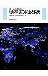 &nbsp;&nbsp;&nbsp; リモートセンシングからみた地球環境の保全と開発 単行本 の詳細 カテゴリ: 中古本 ジャンル: 政治・経済・法律 環境・エコロジー 出版社: 東京大学出版会 レーベル: 作者: 村井俊治 カナ: リモー...