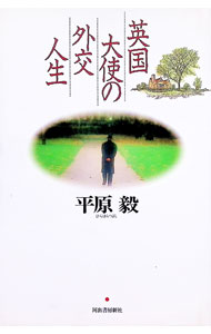 &nbsp;&nbsp;&nbsp; "英国大使の外交人生 " の詳細 出版社: 河出書房新社 レーベル: 作者: 平原毅 カナ: エイコクタイシノガイコウジンセイ / ヒラハラツヨシ サイズ: 単行本 関連商品リンク : 平原毅 河出書房新社