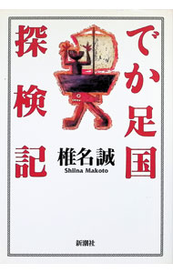 &nbsp;&nbsp;&nbsp; でか足国探検記 単行本 の詳細 カテゴリ: 中古本 ジャンル: 産業・学術・歴史 ドキュメント・手記 出版社: 新潮社 レーベル: 作者: 椎名誠 カナ: デカアシコクタンケンキ / シイナマコト サイ...