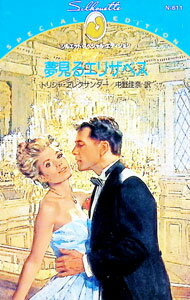 &nbsp;&nbsp;&nbsp; 夢見るエリザベス 新書 の詳細 カテゴリ: 中古本 ジャンル: 文芸 ハーレクイン 出版社: ハーレクイン レーベル: シルエット・スペシャル・エディション 作者: トリシャ・アレクサンダー カナ: ユ...