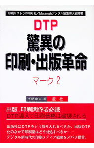 &nbsp;&nbsp;&nbsp; DTP驚異の印刷・出版革命 マーク2 単行本 の詳細 カテゴリ: 中古本 ジャンル: 産業・学術・歴史 図書館・読書その他 出版社: 舵社 レーベル: 作者: 土肥由夫 カナ: ディーティーピーキョウイ...