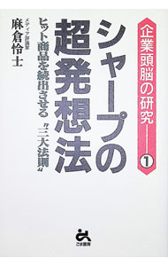 &nbsp;&nbsp;&nbsp; シャープの超発想法 単行本 の詳細 カテゴリ: 中古本 ジャンル: 産業・学術・歴史 電気・電子 出版社: ごま書房 レーベル: 企業頭脳の研究 作者: 麻倉怜士 カナ: シャープノチョウハッソウホウ ...