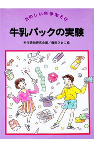 &nbsp;&nbsp;&nbsp; 牛乳パックの実験 単行本 の詳細 カテゴリ: 中古本 ジャンル: 産業・学術・歴史 学術その他 出版社: さ・え・ら書房 レーベル: たのしい科学あそび 作者: 藤田ひおこ カナ: ギュウニュウパックノ...