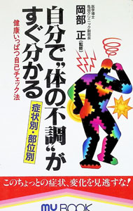 &nbsp;&nbsp;&nbsp; 自分で“体の不調”がすぐ分かる 新書 の詳細 出版社: 文化創作出版 レーベル: マイブック 作者: 岡部正【監修】 カナ: ジブンデカラダノフチョウガスグワカル / オカベタダシ サイズ: 新書 IS...