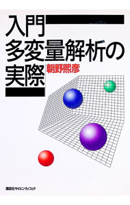 &nbsp;&nbsp;&nbsp; 入門多変量解析の実際 単行本 の詳細 カテゴリ: 中古本 ジャンル: 産業・学術・歴史 数学 出版社: 講談社 レーベル: 作者: 朝野煕彦 カナ: ニュウモンタヘンリョウカイセキノジッサイ / アサノ...