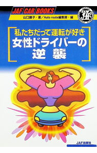 &nbsp;&nbsp;&nbsp; 女性ドライバーの逆襲 単行本 の詳細 カテゴリ: 中古本 ジャンル: 産業・学術・歴史 機械・金属 出版社: JAF出版社 レーベル: JAF　car　books 作者: JAF出版社 カナ: ジョセイ...