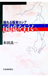 &nbsp;&nbsp;&nbsp; 国境を行く 単行本 の詳細 カテゴリ: 中古本 ジャンル: 政治・経済・法律 社会その他 出版社: 北海道新聞社 レーベル: 作者: 本田良一 カナ: コッキョウオイク / ホンダリョウイチ サイズ: ...