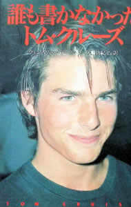 &nbsp;&nbsp;&nbsp; 誰も書かなかったトム・クルーズ 単行本 の詳細 カテゴリ: 中古本 ジャンル: 女性・生活・コンピュータ 映画 出版社: 集英社 レーベル: 作者: ウェンズリー・クラークソン カナ: ダレモカカナカッ...