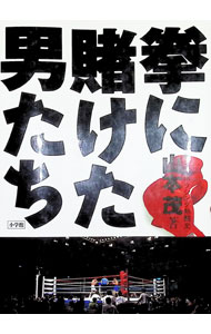 &nbsp;&nbsp;&nbsp; 拳に賭けた男たち 単行本 の詳細 カテゴリ: 中古本 ジャンル: スポーツ・健康・医療 格闘技 出版社: 小学館 レーベル: 作者: 山本茂 カナ: コブシニカケタオトコタチ / ヤマモトシゲル サイズ...