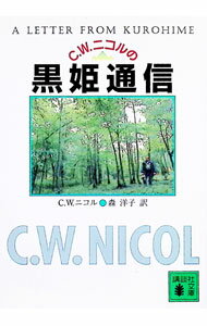 &nbsp;&nbsp;&nbsp; C．W．ニコルの黒姫通信 文庫 の詳細 カテゴリ: 中古本 ジャンル: 文芸 エッセイ・対談 出版社: 講談社 レーベル: 講談社文庫 作者: C・W・ニコル カナ: シーダブルニコルノクロヒメツウシン...
