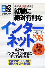 &nbsp;&nbsp;&nbsp; 就職に絶対有利なインターネット　’98 単行本 の詳細 カテゴリ: 中古本 ジャンル: 女性・生活・コンピュータ ホームページ・インターネット 出版社: 日経事業出版社 レーベル: 日経就職シリーズ 作...