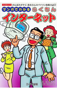 &nbsp;&nbsp;&nbsp; がんばれオヤジ、鈴木さんのパソコン攻略日記 2 単行本 の詳細 カテゴリ: 中古本 ジャンル: 女性・生活・コンピュータ コンピューター・インターネットその他 出版社: エーアイ出版 レーベル: マンガ...