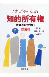 &nbsp;&nbsp;&nbsp; はじめての知的所有権 単行本 の詳細 カテゴリ: 中古本 ジャンル: 産業・学術・歴史 技術・テクノロジー 出版社: 法学書院 レーベル: 作者: 上原勉 カナ: ハジメテノチテキショユウケン / ウエ...
